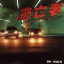 【中古】TBS系日曜劇場 逃亡者 オリジナル・サウンドトラック【メーカー名】ユニバーサルJ【メーカー型番】【ブランド名】【商品説明】中古商品のご購入時はご購入前に必ず確認をお願いいたします。商品画像はイメージです。中古という特性上、使用に影...