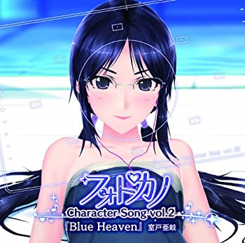 【中古】フォトカノキャラクターソング vol.2 室戸亜岐【メーカー名】TWOFIVE RECORDS【メーカー型番】【ブランド名】ツーファイブ【商品説明】【中古】フォトカノキャラクターソング vol.2 室戸亜岐・中古品（ユーズド品）につ...