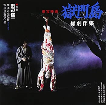 【中古】獄門島総劇伴集【メーカー名】富士キネマ【メーカー型番】【ブランド名】富士キネマ【商品説明】【中古】獄門島総劇伴集・中古品（ユーズド品）について商品画像はイメージです。中古という特性上、使用に影響ない程度の使用感・経年劣化（傷、汚れな...