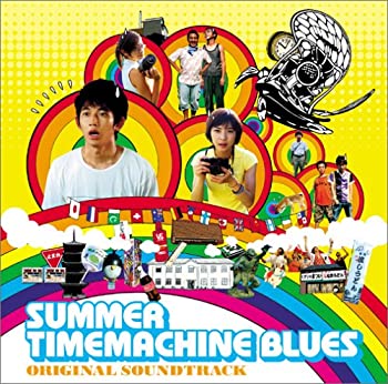 【中古】サマータイムマシン・ブルース オリジナル・サウンドトラック【メーカー名】トイズファクトリー【メーカー型番】【ブランド名】【商品説明】【中古】サマータイムマシン・ブルース オリジナル・サウンドトラック・中古品（ユーズド品）について商品...