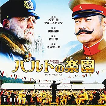 【中古】東映映画「バルトの楽園」オリジナル・サウンドトラック【メーカー名】カメラータ・トウキョウ【メーカー型番】【ブランド名】カメラータ商品画像はイメージです。中古という特性上、使用に影響ない程度の使用感・経年劣化（傷、汚れなど）がある場合...