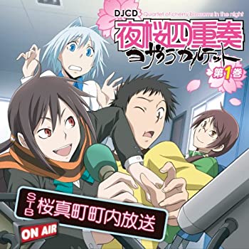 【中古】DJCD『夜桜四重奏 STB 桜真町町内放送』 第1巻(仮)【メーカー名】Frontier Works Inc.(PLC)(M)【メーカー型番】【ブランド名】フロンティア ワークス商品画像はイメージです。中古という特性上、使用に影響...