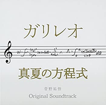 【中古】ドラマ ガリレオ×映画 真夏の方程式 オリジナル・サウンドトラック【メーカー名】ユニバーサルJ【メーカー型番】【ブランド名】ユニバーサル商品画像はイメージです。中古という特性上、使用に影響ない程度の使用感・経年劣化（傷、汚れなど）が...
