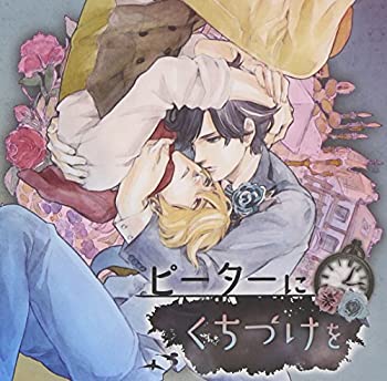 【中古】ドラマCD ピーターにくちづけを【メーカー名】インディーズ・メーカー【メーカー型番】【ブランド名】Twenty4u商品画像はイメージです。中古という特性上、使用に影響ない程度の使用感・経年劣化（傷、汚れなど）がある場合がございます。...