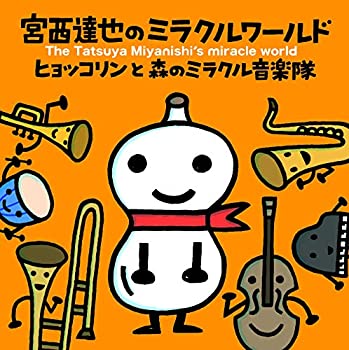 【中古】宮西達也のミラクルワールド【メーカー名】ユニバーサル ミュージック【メーカー型番】【ブランド名】商品画像はイメージです。中古という特性上、使用に影響ない程度の使用感・経年劣化（傷、汚れなど）がある場合がございます。また、中古品の特性...