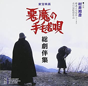 【中古】悪魔の手毬唄総劇伴集【メーカー名】富士キネマ【メーカー型番】【ブランド名】富士キネマ商品画像はイメージです。中古という特性上、使用に影響ない程度の使用感・経年劣化（傷、汚れなど）がある場合がございます。また、中古品の特性上、ギフトに...