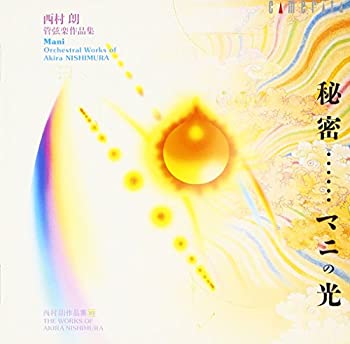 【中古】西村朗：秘密 マニの光 西村朗管弦楽作品集【メーカー名】(株)カメラータ・トウキョウ【メーカー型番】【ブランド名】カメラータ商品画像はイメージです。中古という特性上、使用に影響ない程度の使用感・経年劣化（傷、汚れなど）がある場合がご...