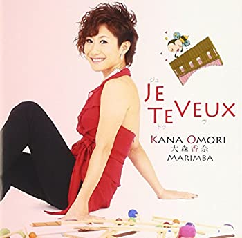 【中古】Je Te Veux(ジュ・トゥ・ヴ)【メーカー名】HCO MUSIC【メーカー型番】【ブランド名】商品画像はイメージです。中古という特性上、使用に影響ない程度の使用感・経年劣化（傷、汚れなど）がある場合がございます。また、中古品の...