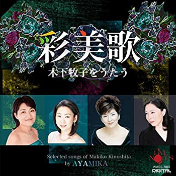 【中古】彩美歌 木下牧子を歌う ~自然と愛と孤独と~【メーカー名】ナミレコード【メーカー型番】【ブランド名】【商品説明】【中古】彩美歌 木下牧子を歌う ~自然と愛と孤独と~・中古品（ユーズド品）について商品画像はイメージです。中古という特性...