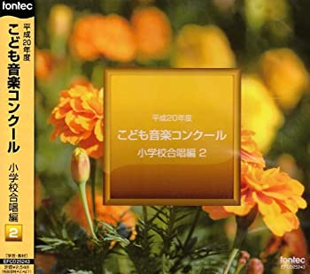【中古】平成20年度こども音楽コンクール 小学校合唱編2【メーカー名】フォンテック【メーカー型番】【ブランド名】フォンテック【商品説明】【中古】平成20年度こども音楽コンクール 小学校合唱編2・中古品（ユーズド品）について商品画像はイメージ...