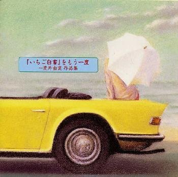 ご来店ありがとうございます。昭和・平成のCD、DVD、家電、音響機器など希少な商品も多数そろえています。レコード、楽器の取り扱いはございません。掲載していない商品もお探しいたします。映像商品にはタイトル最後に[DVD]、[Blu-ray]と...
