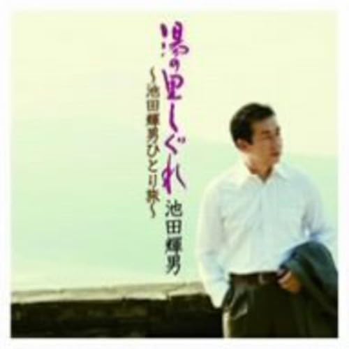 ご来店ありがとうございます。昭和・平成のCD、DVD、家電、音響機器など希少な商品も多数そろえています。レコード、楽器の取り扱いはございません。掲載していない商品もお探しいたします。映像商品にはタイトル最後に[DVD]、[Blu-ray]と...