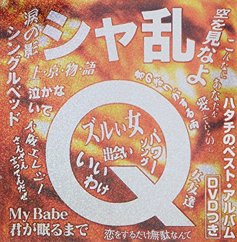 ご来店ありがとうございます。昭和・平成のCD、DVD、家電、音響機器など希少な商品も多数そろえています。レコード、楽器の取り扱いはございません。掲載していない商品もお探しいたします。映像商品にはタイトル最後に[DVD]、[Blu-ray]と...