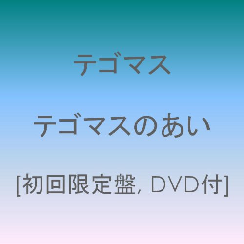 ご来店ありがとうございます。昭和・平成のCD、DVD、家電、音響機器など希少な商品も多数そろえています。レコード、楽器の取り扱いはございません。掲載していない商品もお探しいたします。映像商品にはタイトル最後に[DVD]、[Blu-ray]と...