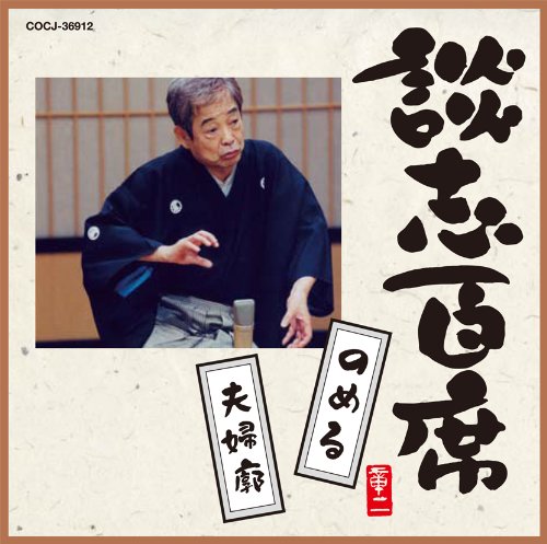 ご来店ありがとうございます。昭和・平成のCD、DVD、家電、音響機器など希少な商品も多数そろえています。レコード、楽器の取り扱いはございません。掲載していない商品もお探しいたします。映像商品にはタイトル最後に[DVD]、[Blu-ray]と...