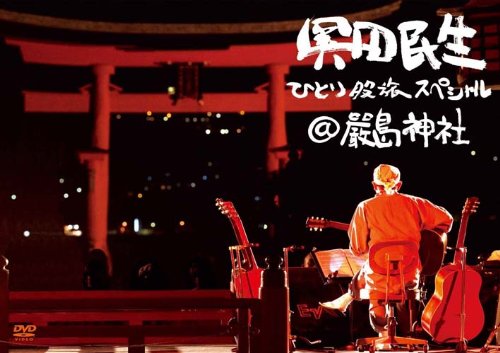 ご来店ありがとうございます。昭和・平成のCD、DVD、家電、音響機器など希少な商品も多数そろえています。レコード、楽器の取り扱いはございません。掲載していない商品もお探しいたします。映像商品にはタイトル最後に[DVD]、[Blu-ray]と...