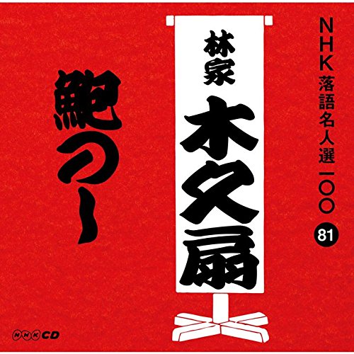 ご来店ありがとうございます。昭和・平成のCD、DVD、家電、音響機器など希少な商品も多数そろえています。レコード、楽器の取り扱いはございません。掲載していない商品もお探しいたします。映像商品にはタイトル最後に[DVD]、[Blu-ray]と...