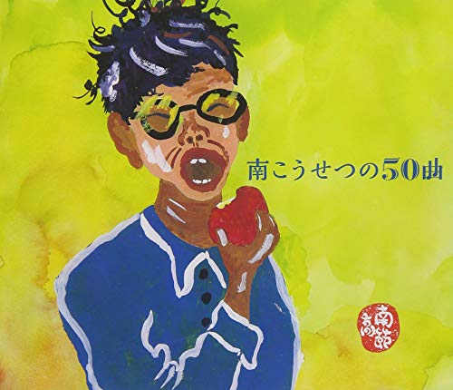 ご来店ありがとうございます。昭和・平成のCD、DVD、家電、音響機器など希少な商品も多数そろえています。レコード、楽器の取り扱いはございません。掲載していない商品もお探しいたします。映像商品にはタイトル最後に[DVD]、[Blu-ray]と...
