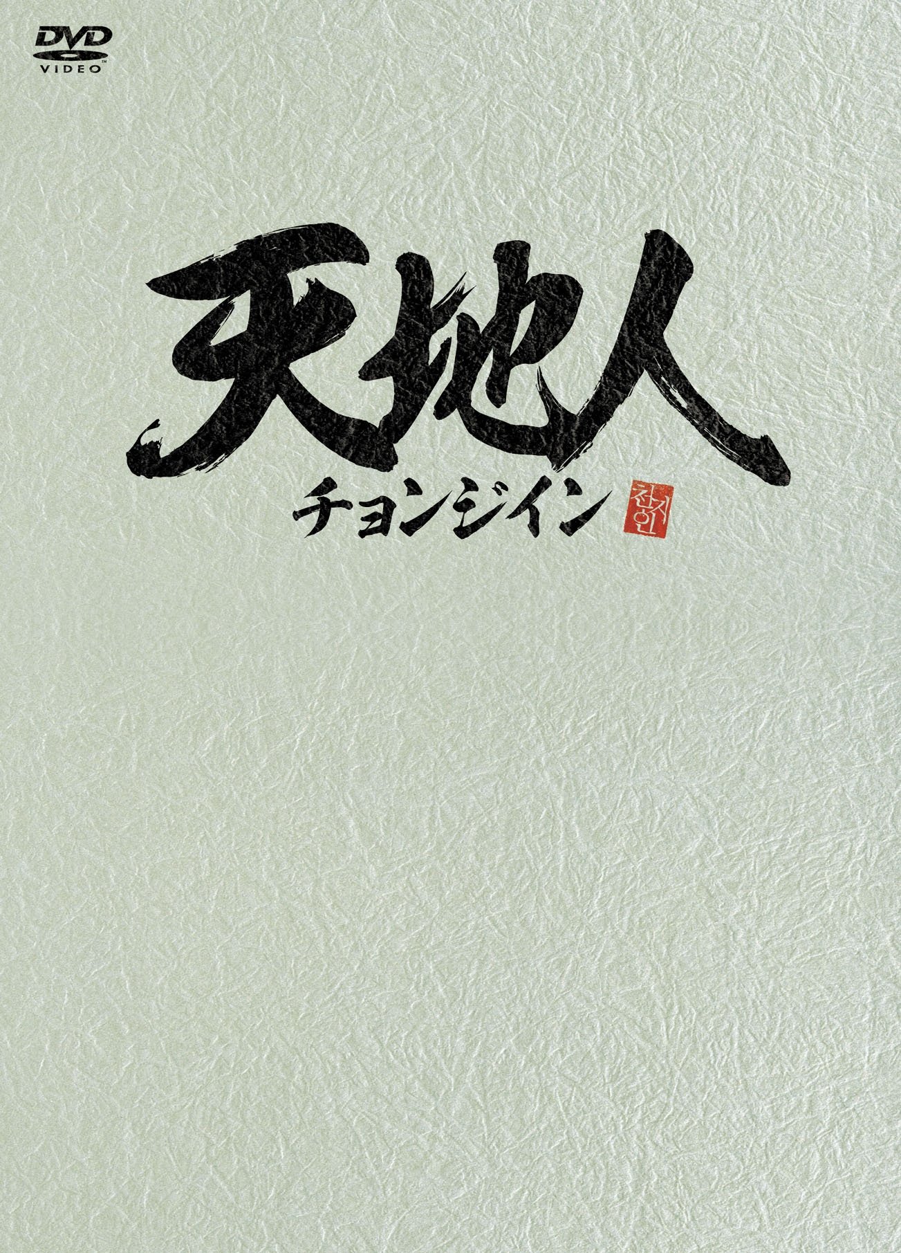 ご来店ありがとうございます。昭和・平成のCD、DVD、家電、音響機器など希少な商品も多数そろえています。レコード、楽器の取り扱いはございません。掲載していない商品もお探しいたします。映像商品にはタイトル最後に[DVD]、[Blu-ray]と...