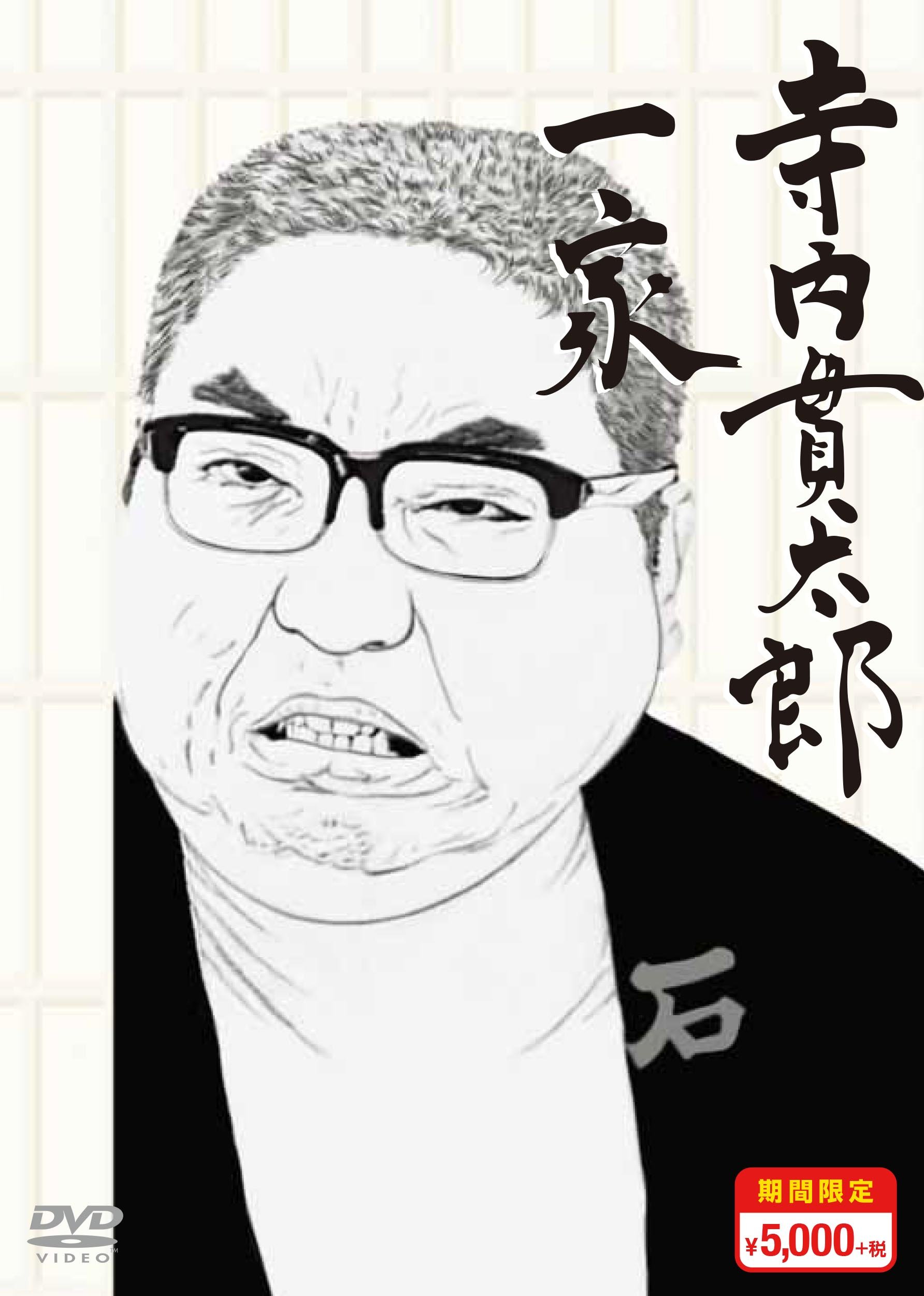 ご来店ありがとうございます。昭和・平成のCD、DVD、家電、音響機器など希少な商品も多数そろえています。レコード、楽器の取り扱いはございません。掲載していない商品もお探しいたします。映像商品にはタイトル最後に[DVD]、[Blu-ray]と...
