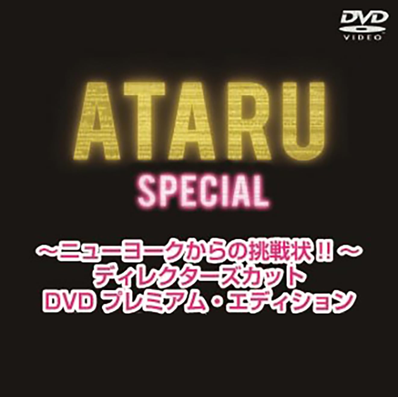 ご来店ありがとうございます。昭和・平成のCD、DVD、家電、音響機器など希少な商品も多数そろえています。レコード、楽器の取り扱いはございません。掲載していない商品もお探しいたします。映像商品にはタイトル最後に[DVD]、[Blu-ray]と...