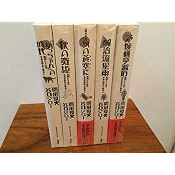【中古】坊ちゃんの時代 1~5巻 [ コミックセット]【メーカー名】双葉社【メーカー型番】【ブランド名】商品画像はイメージです。中古という特性上、使用に影響ない程度の使用感・経年劣化（傷、汚れなど）がある場合がございます。また、中古品の特性...