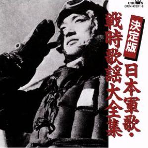 【中古】日本の軍歌・戦時歌謡大全集【メーカー名】日本クラウン【メーカー型番】【ブランド名】【商品説明】中古商品のご購入時はご購入前に必ず確認をお願いいたします。商品画像はイメージです。中古という特性上、使用に影響ない程度の使用感・経年劣化（...