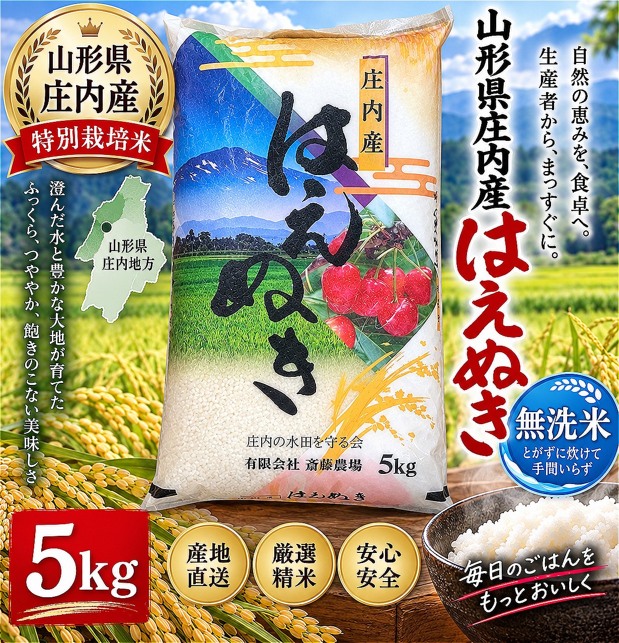 はえぬき 無洗米 5kg 新米 米 令和8年産 山形県庄内産 特別栽培米 お米 5キロ 農家直送 米どころ庄内平野から直送 山形県認証の特別栽培米はえぬき 山形県庄内平野の生産農場から直送！斎藤農場が丹精込めて育てた、令和8年産 山形県庄内...