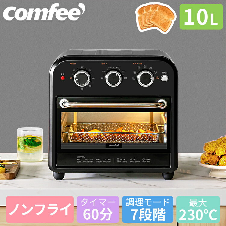 【35台限定50％OFF！】COMFEE' CF-CF101 － ノンフライオーブン 10L 4枚焼き 熱風コンベクションが7,440円送料 ...
