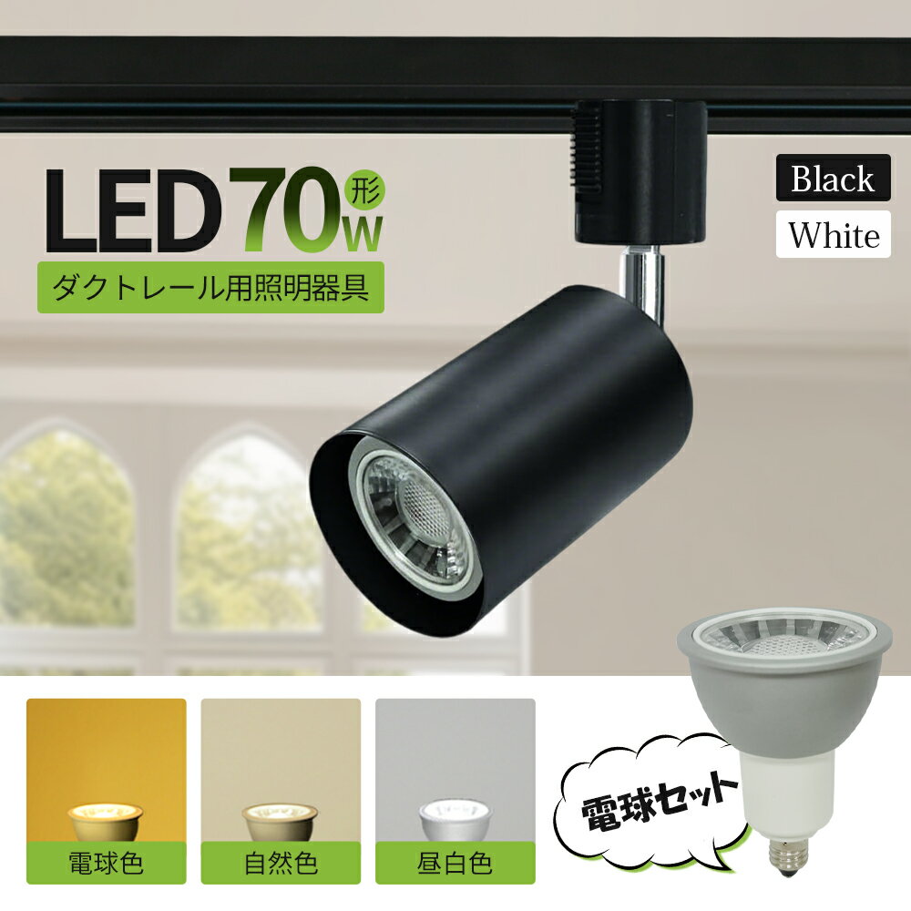 [製品仕様（ダクトレール器具）] 商品名：配線ダクトレール用スポットライト 口金：E11 カラー：ホワイト／ブラック 材質：鉄 定格電圧(周波数)：AC100V（50/60Hz) 耐荷量：5KGまで 保証期間：1年 ※到着から7日以上経過し...