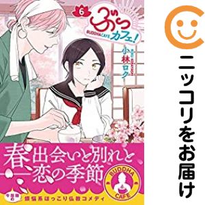 高級オリジナル透明カバー付き中古品1-6巻セット・以下継続です。『より良い商品をより良い状態でお届け！』■状態最良の状態にするため、当店の基準に満たない商品（表紙焼け、シミなど）は、入れ替えを行います。そのため、発送までにお時間を頂きます事...