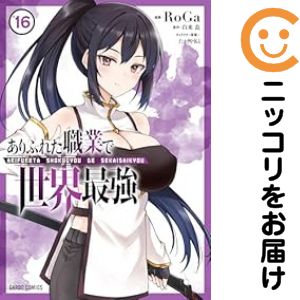 高級オリジナル透明カバー付き中古品1-16巻セット・以下継続です。『より良い商品をより良い状態でお届け！』■状態最良の状態にするため、当店の基準に満たない商品（表紙焼け、シミなど）は、入れ替えを行います。そのため、発送までにお時間を頂きます...