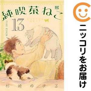 高級オリジナル透明カバー付き中古品1-13巻セット・以下継続です。『より良い商品をより良い状態でお届け！』■状態最良の状態にするため、当店の基準に満たない商品（表紙焼け、シミなど）は、入れ替えを行います。そのため、発送までにお時間を頂きます...