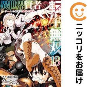 高級オリジナル透明カバー付き中古品1-13巻セット・以下継続です。『より良い商品をより良い状態でお届け！』■状態最良の状態にするため、当店の基準に満たない商品（表紙焼け、シミなど）は、入れ替えを行います。そのため、発送までにお時間を頂きます...