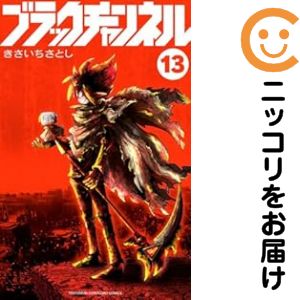 高級オリジナル透明カバー付き中古品1-13巻セット・以下継続です。『より良い商品をより良い状態でお届け！』■状態最良の状態にするため、当店の基準に満たない商品（表紙焼け、シミなど）は、入れ替えを行います。そのため、発送までにお時間を頂きます...