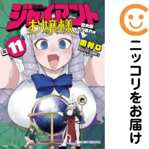 高級オリジナル透明カバー付き中古品1-11巻セット・以下継続です。『より良い商品をより良い状態でお届け！』■状態最良の状態にするため、当店の基準に満たない商品（表紙焼け、シミなど）は、入れ替えを行います。そのため、発送までにお時間を頂きます...