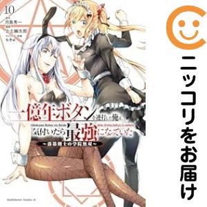 高級オリジナル透明カバー付き中古品1-10巻セット・以下継続です。『より良い商品をより良い状態でお届け！』■状態最良の状態にするため、当店の基準に満たない商品（表紙焼け、シミなど）は、入れ替えを行います。そのため、発送までにお時間を頂きます...