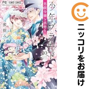 高級オリジナル透明カバー付き中古品全10巻セット・完結です。『より良い商品をより良い状態でお届け！』■状態最良の状態にするため、当店の基準に満たない商品（表紙焼け、シミなど）は、入れ替えを行います。そのため、発送までにお時間を頂きます事を予...