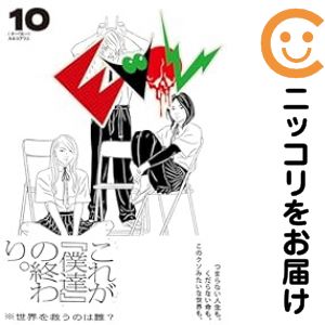 高級オリジナル透明カバー付き中古品1-10巻セット・以下継続です。『より良い商品をより良い状態でお届け！』■状態最良の状態にするため、当店の基準に満たない商品（表紙焼け、シミなど）は、入れ替えを行います。そのため、発送までにお時間を頂きます...