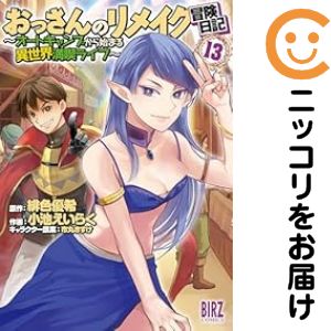 高級オリジナル透明カバー付き中古品1-13巻セット・以下継続です。『より良い商品をより良い状態でお届け！』■状態最良の状態にするため、当店の基準に満たない商品（表紙焼け、シミなど）は、入れ替えを行います。そのため、発送までにお時間を頂きます...