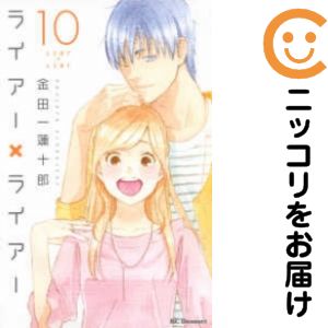 　全巻（1-10巻セット・完結）・以下続巻です。ライアー×ライアー　全巻（1-10巻セット・完結）金田一蓮十郎【1週間以内発送】 中古品（ネットカフェ、レンタル落ちではございません）。クリーニングを行い、迅速にお届けいたします（帯や付録はご...