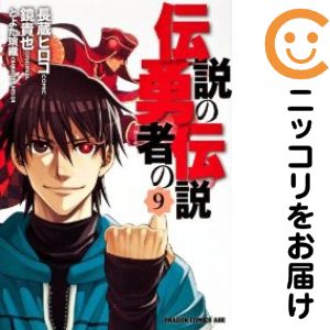 　全巻（1-9巻セット・完結）・以下続巻です。伝説の勇者の伝説　全巻（1-9巻セット・完結）長蔵ヒロコ【1週間以内発送】 中古品（ネットカフェ、レンタル落ちではございません）。クリーニングを行い、迅速にお届けいたします（帯や付録はございませ...