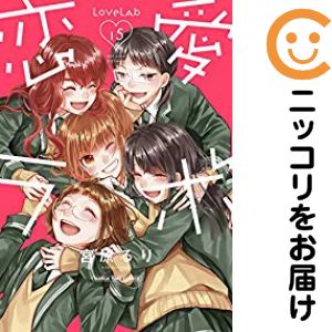 全15巻セット・完結です。恋愛ラボ　全巻（1-15巻セット・完結）宮原るり【2週間以内発送】 中古品（ネットカフェ、レンタル落ちではございません）。クリーニングを行い、迅速にお届けいたします（帯や付録はございません）。中古品のため、シミ、折...