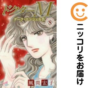 全8巻セット・完結です。ドクターM−ダーク・エンジェルIV−　全巻（1-8巻セット・完結）風間宏子【2週間以内発送】 中古品（ネットカフェ、レンタル落ちではございません）。クリーニングを行い、迅速にお届けいたします（帯や付録はございません）...