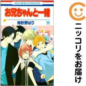 　全巻（1-11巻セット・完結）・以下続巻です。お兄ちゃんと一緒　全巻（1-11巻セット・完結）時計野はり【1週間以内発送】 中古品（ネットカフェ、レンタル落ちではございません）。クリーニングを行い、迅速にお届けいたします（帯や付録はござい...