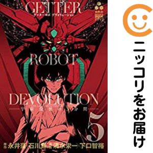 　全巻（1-5巻セット・完結）・以下続巻です。ゲッターロボ DEVOLUTION−宇宙最後の3分間−　全巻（1-5巻セット・完結）清水栄一／下口智裕【1週間以内発送】 中古品（ネットカフェ、レンタル落ちではございません）。クリーニングを行い...