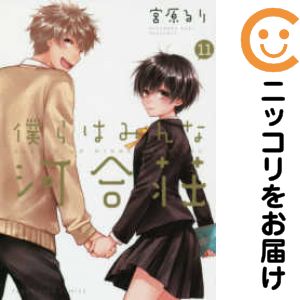 　全巻（1-11巻セット・完結）・以下続巻です。僕らはみんな河合荘　全巻（1-11巻セット・完結）宮原るり【1週間以内発送】 中古品（ネットカフェ、レンタル落ちではございません）。クリーニングを行い、迅速にお届けいたします（帯や付録はござい...