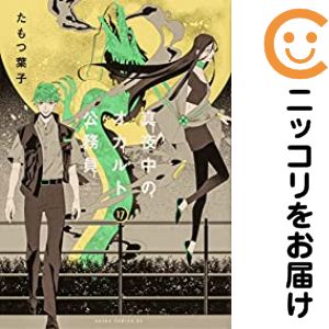 全17巻セット・完結です。真夜中のオカルト公務員　全巻（1-17巻セット・完結）たもつ葉子【1週間以内発送】 中古品（ネットカフェ、レンタル落ちではございません）。クリーニングを行い、迅速にお届けいたします（帯や付録はございません）。中古品...