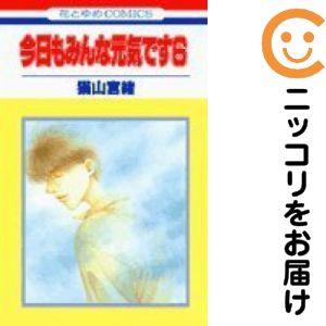 全6巻セット・完結です。今日もみんな元気です　全巻（1-6巻セット・完結）猫山宮緒【1週間以内発送】 中古品（ネットカフェ、レンタル落ちではございません）。クリーニングを行い、迅速にお届けいたします（帯や付録はございません）。中古品のため、...