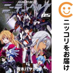 全5巻セット・完結です。高機動無職ニーテンベルグ　全巻（1-5巻セット・完結）青木ハヤト【1週間以内発送】 中古品（ネットカフェ、レンタル落ちではございません）。クリーニングを行い、迅速にお届けいたします（帯や付録はございません）。中古品の...